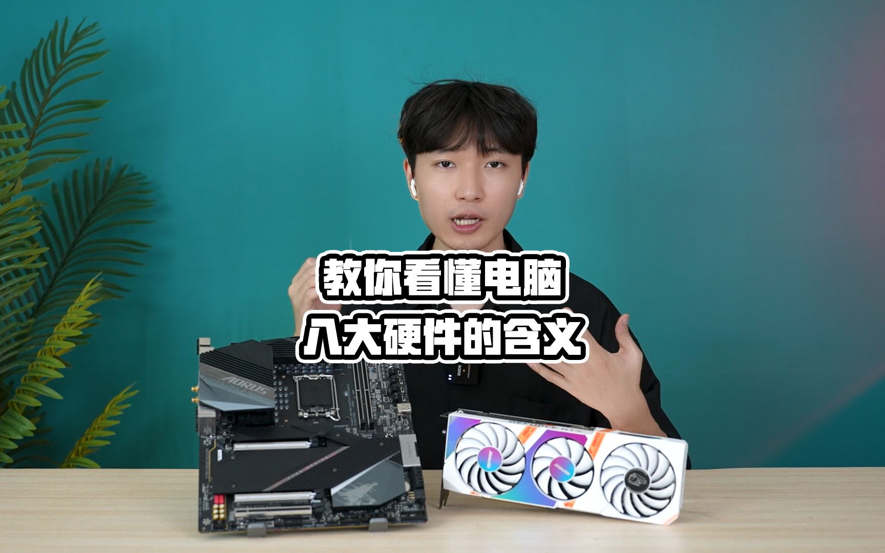 电脑八大硬件基础科普,看完就没有你不认识的硬件!