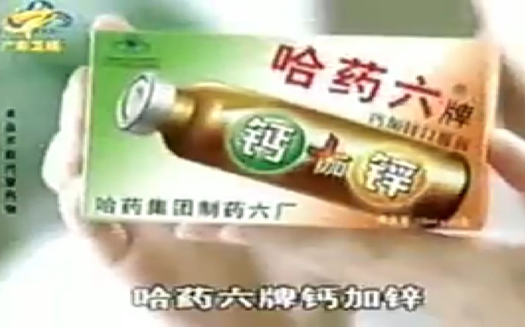 哈药六牌钙加锌口服液广告