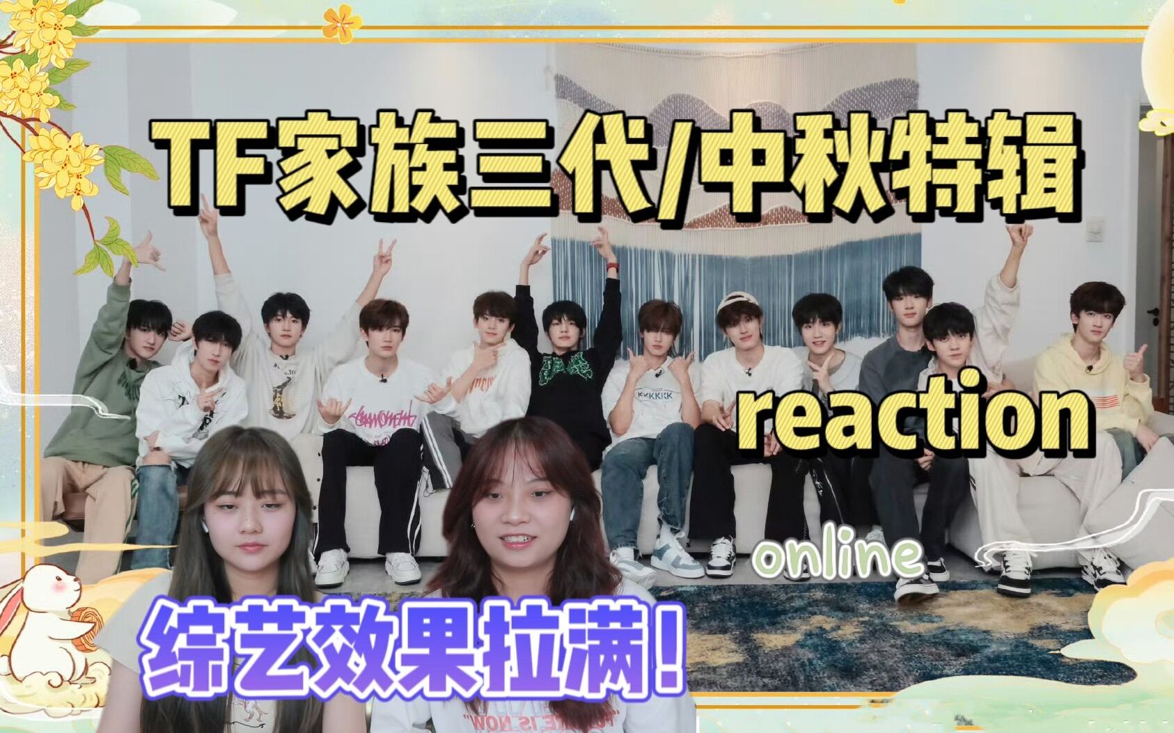 【TF家族/三代】小三楼的综艺效果又回来啦/九九八十一中秋特辑...