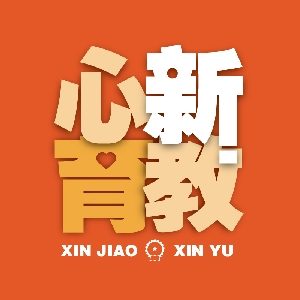 心教新育 