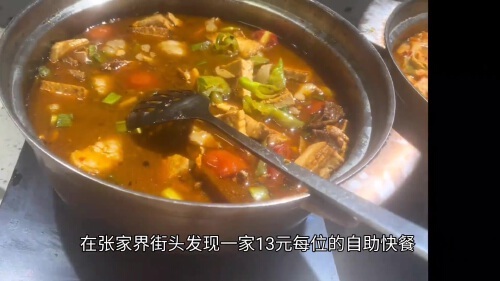湖南张家界13元随便吃的自助快餐,共有二三十道荤素菜一口价任吃