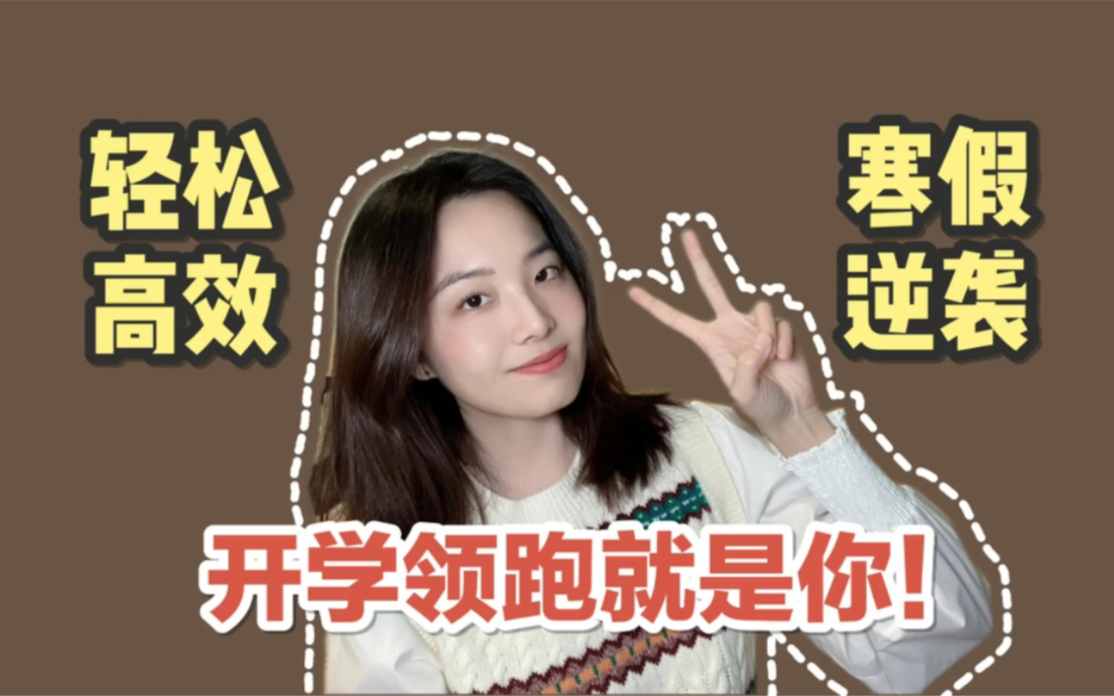 【轻松高效】寒假逆袭计划|只学不玩是不可能的|搞定作业/预习/作息