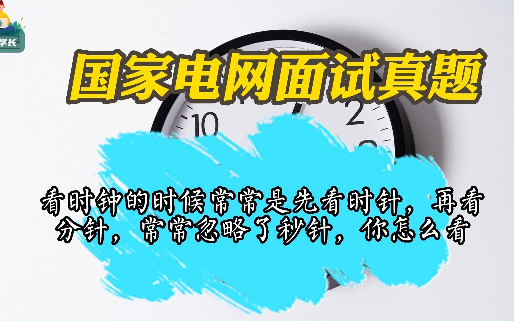 ...——看时钟的时候常常是先看时针,再看分针,常常忽略了秒针,你怎么看