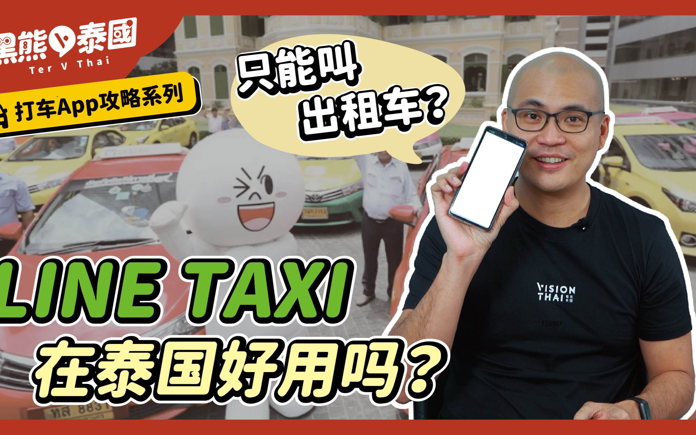 泰国打车软件推荐!LINE TAXI注册&使用教程