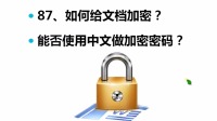 ...的Word神技能,一套解决所有办公软件难题 第87集 如何给文档加密?