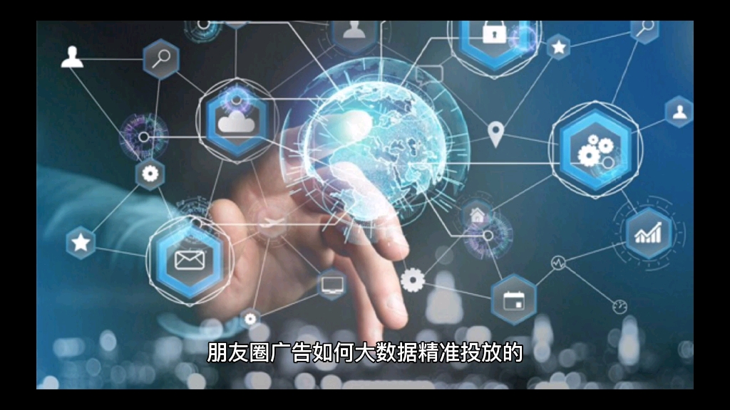 微信朋友圈广告如何大数据精准推送?