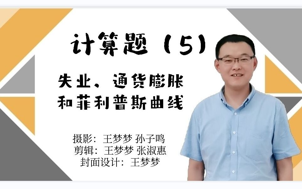 5.4.7计算题(5)—失业、通货膨胀和菲利普斯曲线-宏观经济学-高鸿业、...