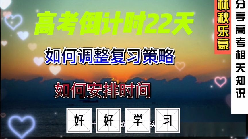 高考倒计时冲刺阶段,考生该怎样调整复习策略,合理安排学习时间