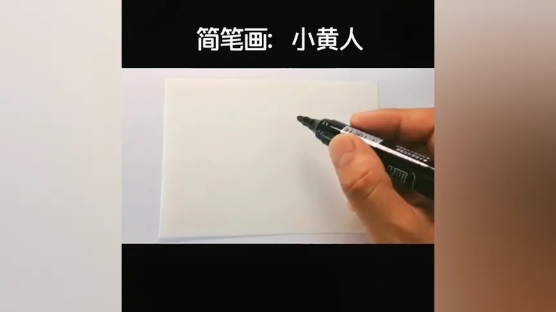 可爱简笔画 学画画 小黄人