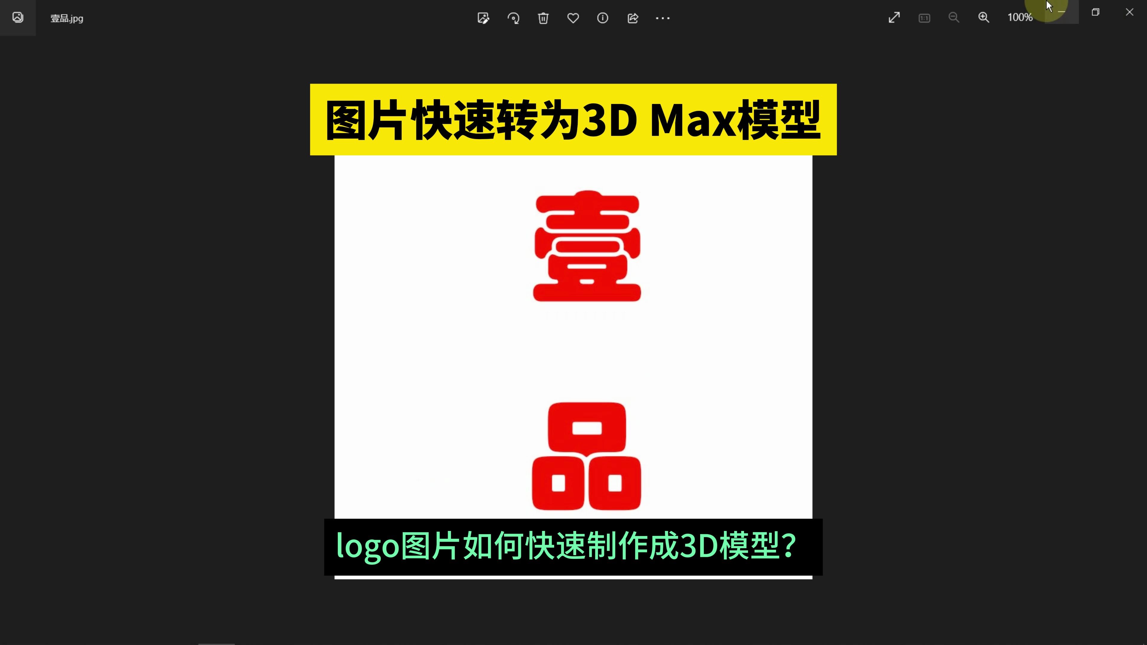 图片快速转为3DMax模型一分钟快速将logo图片制作成3D模型