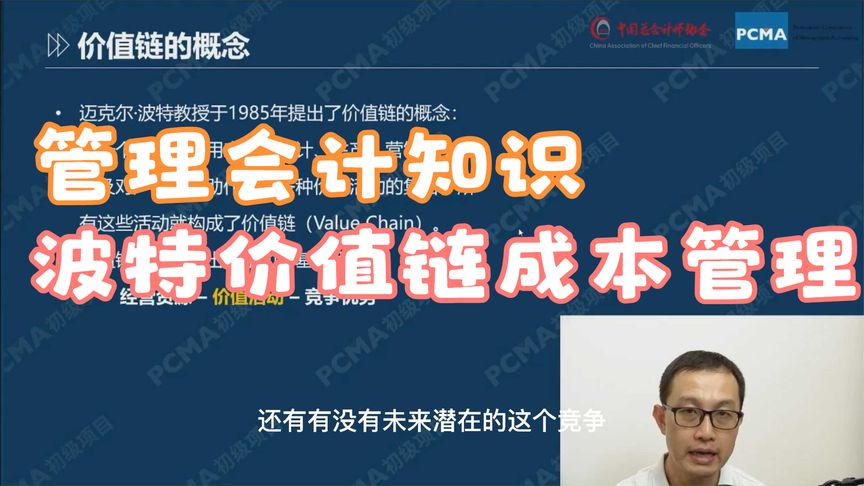学管理会计到管会教育,什么是价值链成本管理?