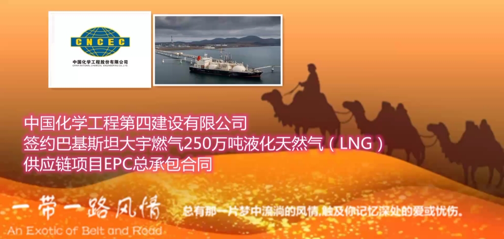 中国化学工程第四建设有限公司(简称:四化建公司)签约巴基斯坦大宇...