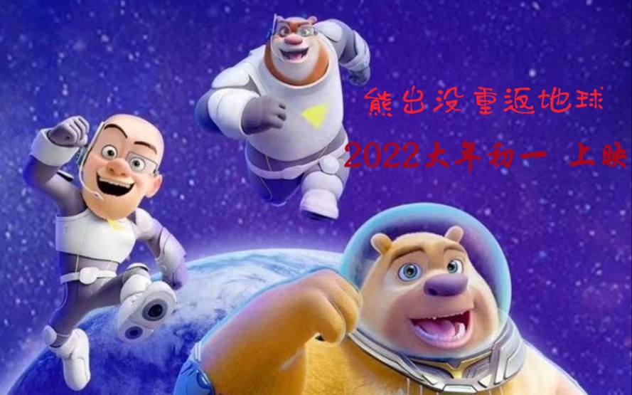 《熊出没·重返地球》快乐星球版预告片1080P 光头强生日快乐片段