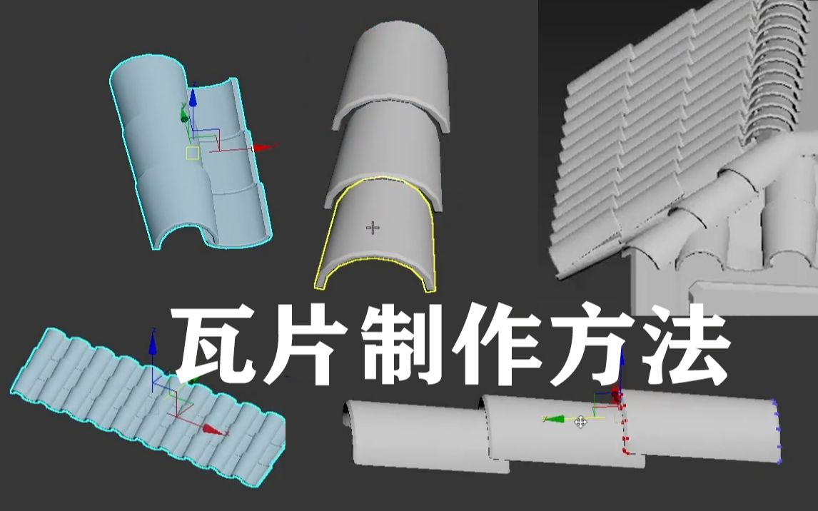 【3DMAX场景建模】零基础必学技巧-3D游戏场景房屋瓦片制作方法...