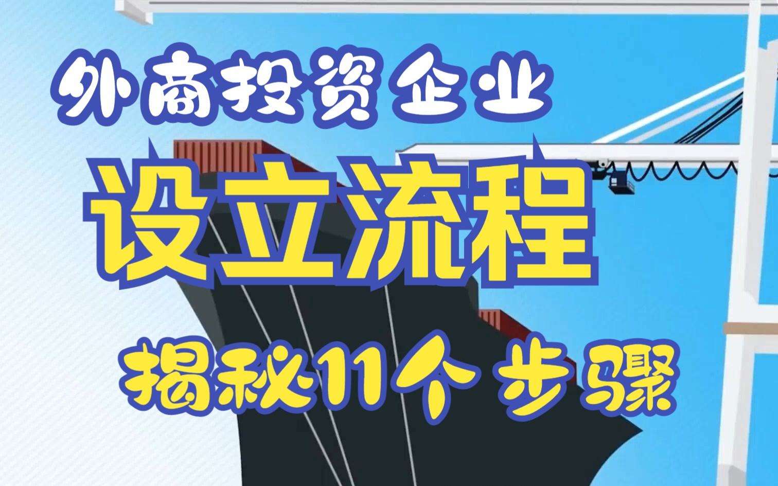 外商投资企业设立流程揭秘详解11个步骤