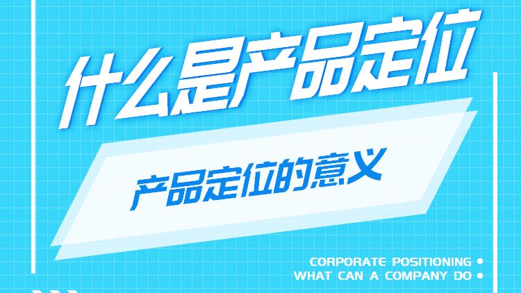 【岚美学社】什么是产品定位?产品定位对企业(美容院)的意义