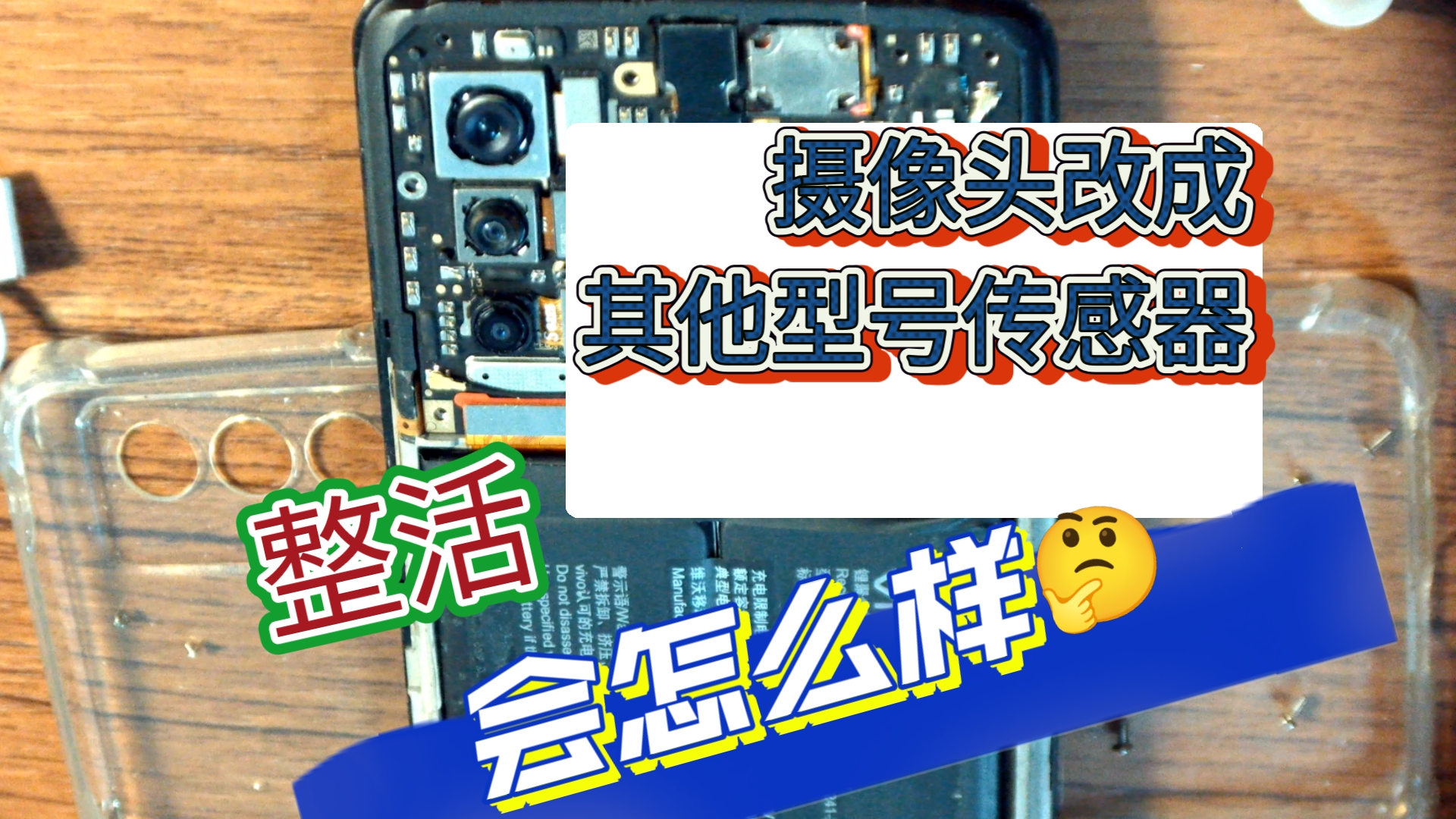 【实验】手机摄像头更换其他型号传感器,会怎么样?