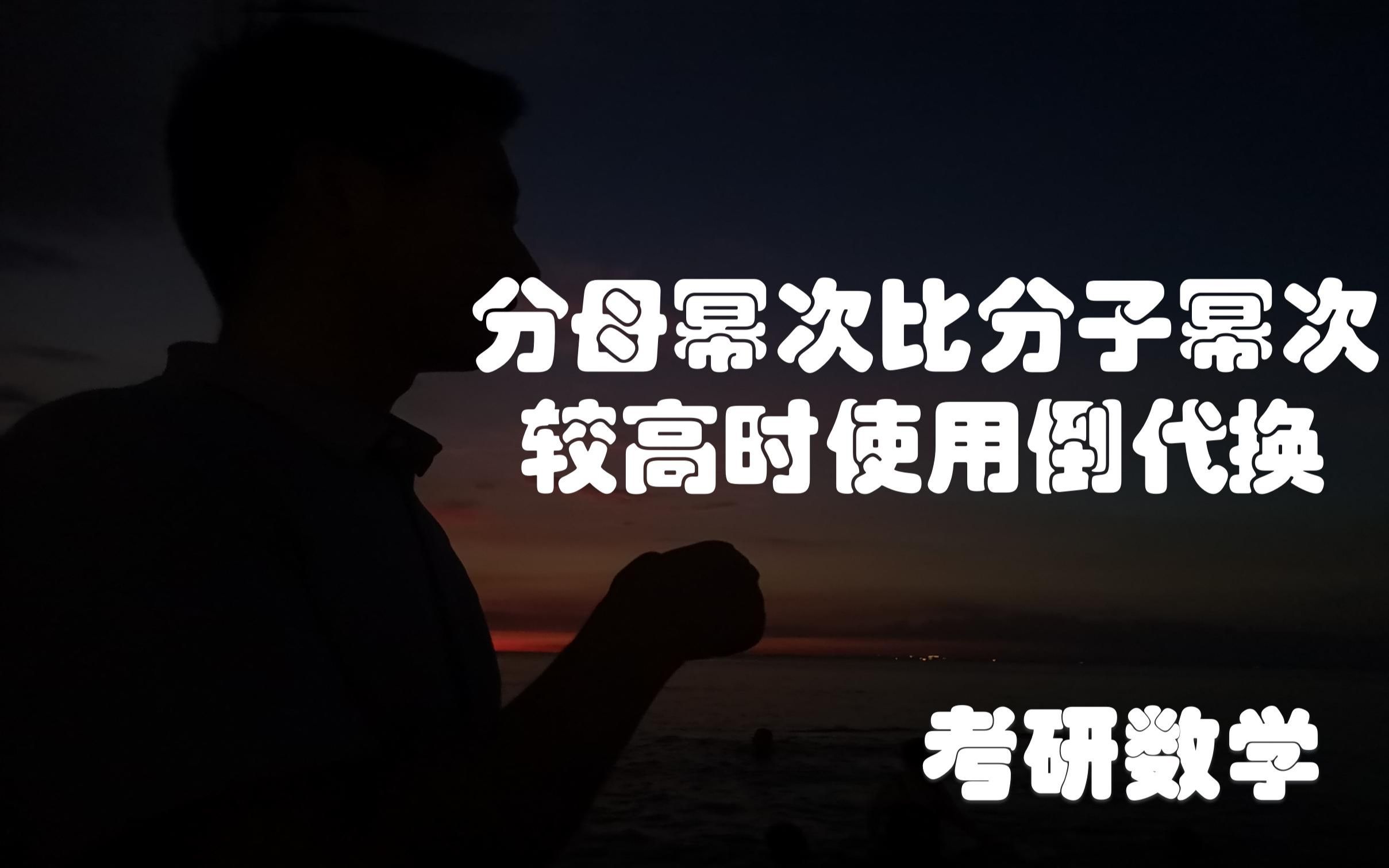 17-高数-不定积分换元法之倒代换