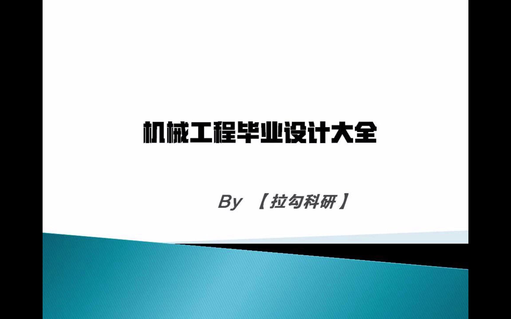 机械工程毕业设计论文题目与范文【160篇】