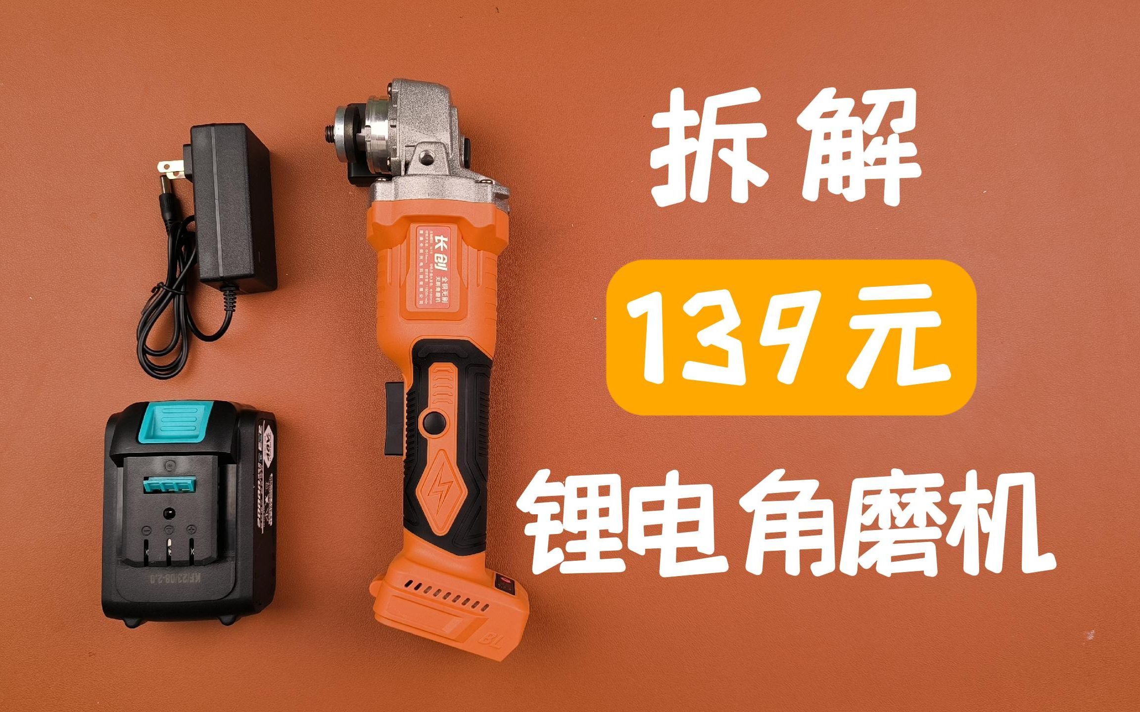 试玩拆解139元无刷锂电角磨机,看看做工怎么样,值不值这个价
