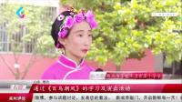 了解中华传统文化!非遗文化进校园,古老艺术展新姿