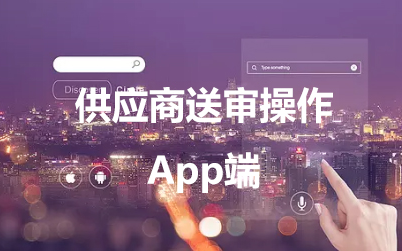 供应商送审操作-App端-供应商质检员