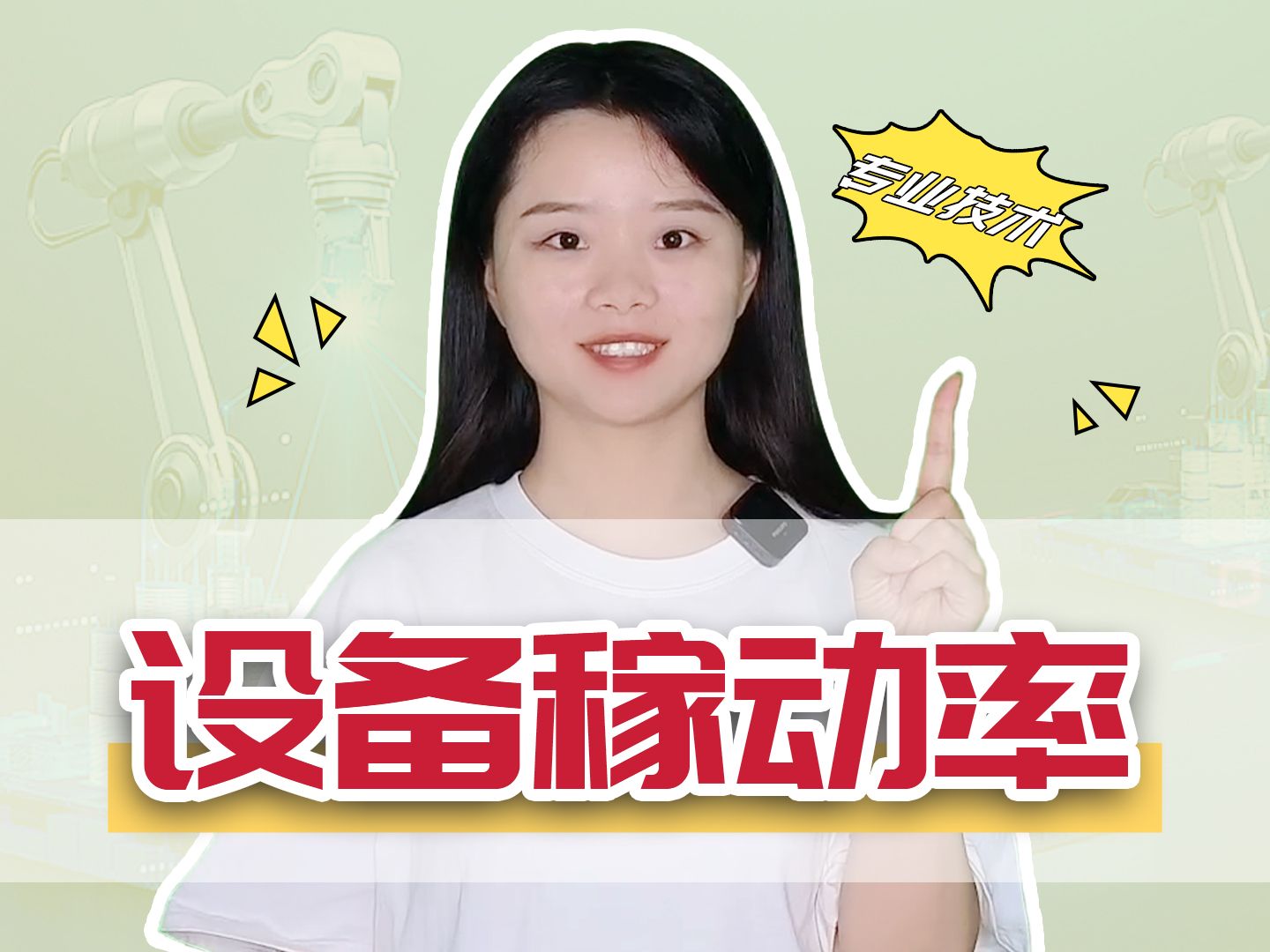 设备稼动率是什么?本视频介绍得很清楚!