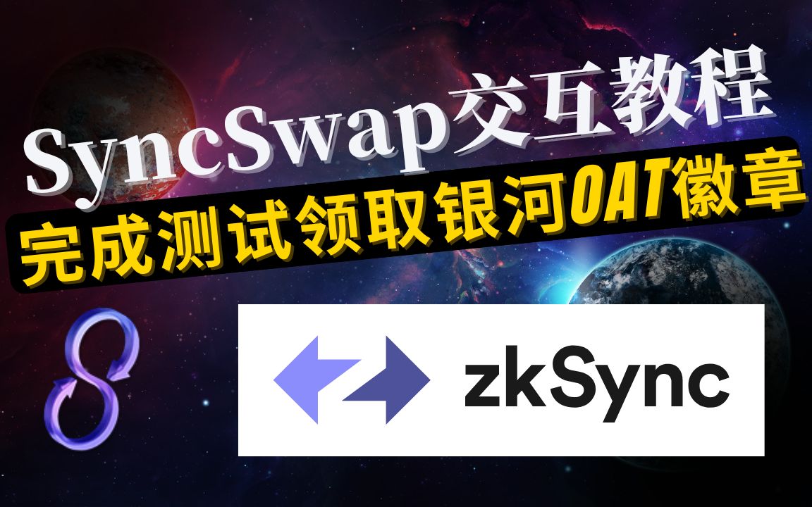 SyncSwap测试网交互教程,完成交互领取专属OAT徽章和Discord测试...