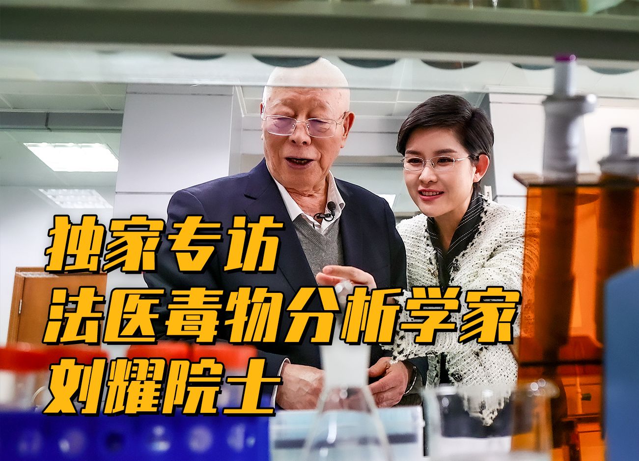 【吾家吾国】用科学彰显正义 独家专访法医毒物分析学家刘耀