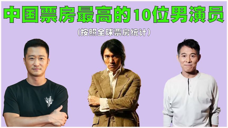 中国票房最高的10位男演员排行榜