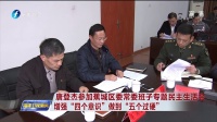 ...生活会 增强“四个意识” 做到“五个过硬” 福建卫视新闻 180117