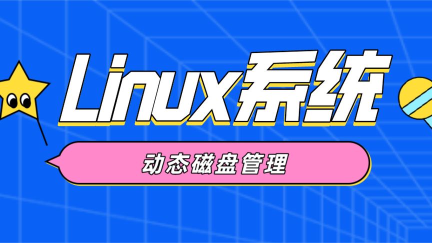 Linux干货视频-动态磁盘管理基本操作