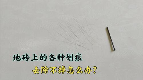 地砖上的各种划痕去除不掉怎么办?处理方法很简单,师傅现场演示