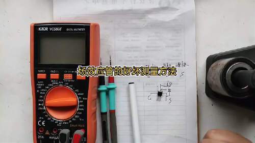 1个万用表轻松搞定!快速检测场效应管好坏的实用技巧