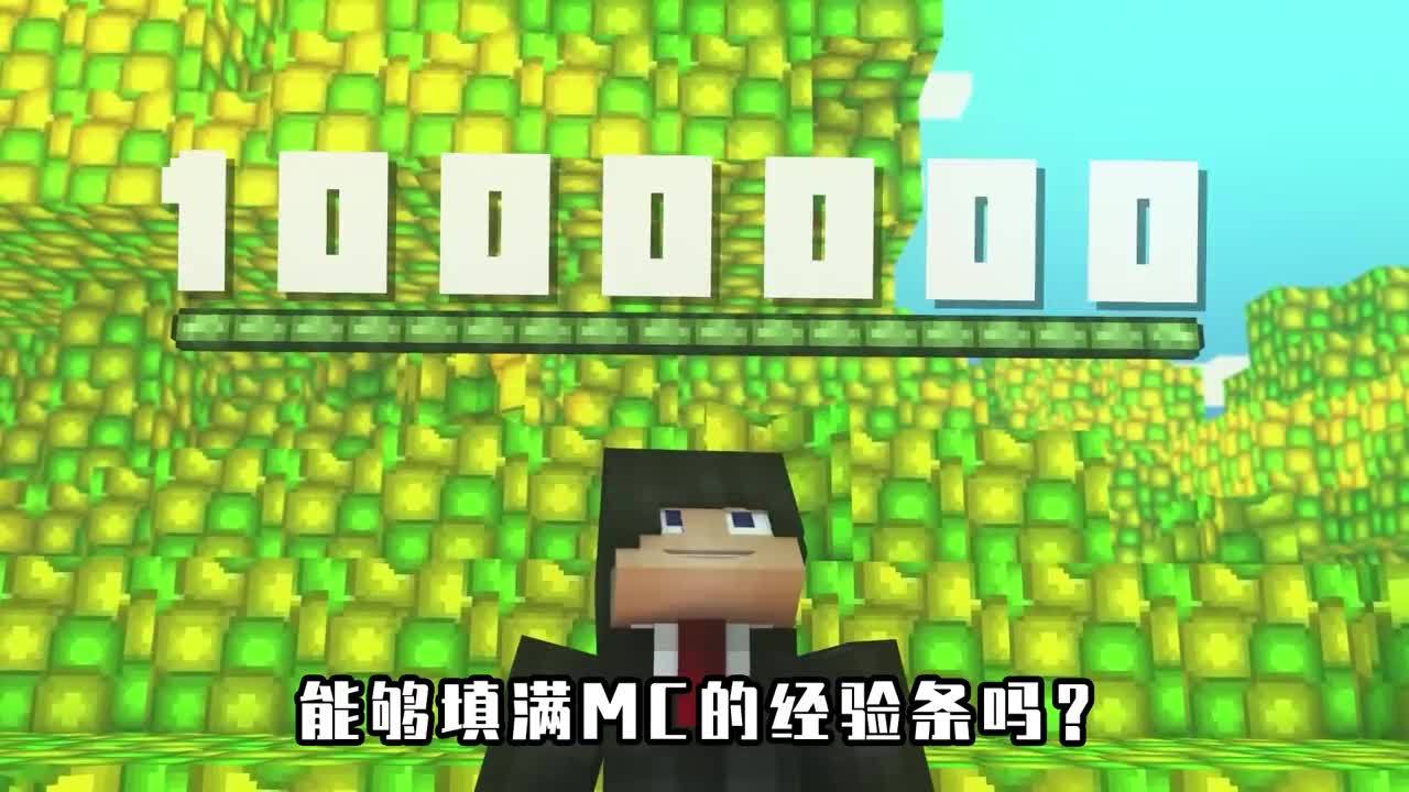 我的世界:在经验世界能将自己升到满级吗?通关后直接将自己撑爆
