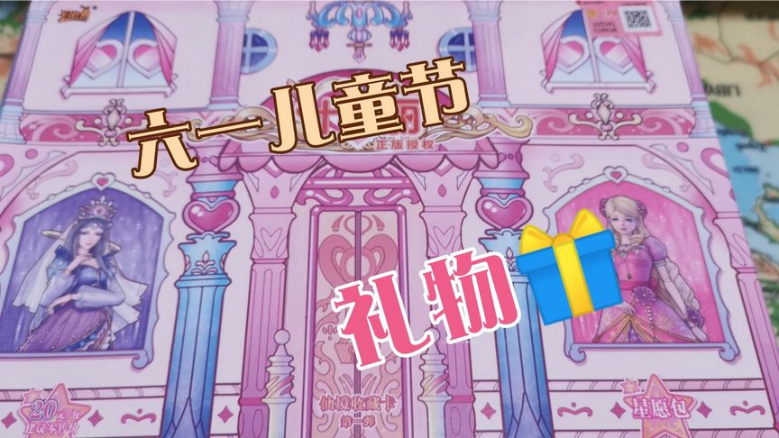 送一箱叶罗丽星愿包给闺女当六一儿童节礼物,小丫头拆到手软