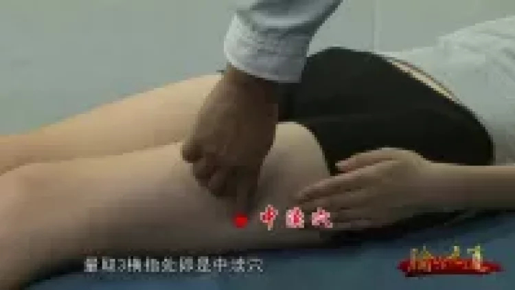 中渎穴-疏通胆囊结石之法