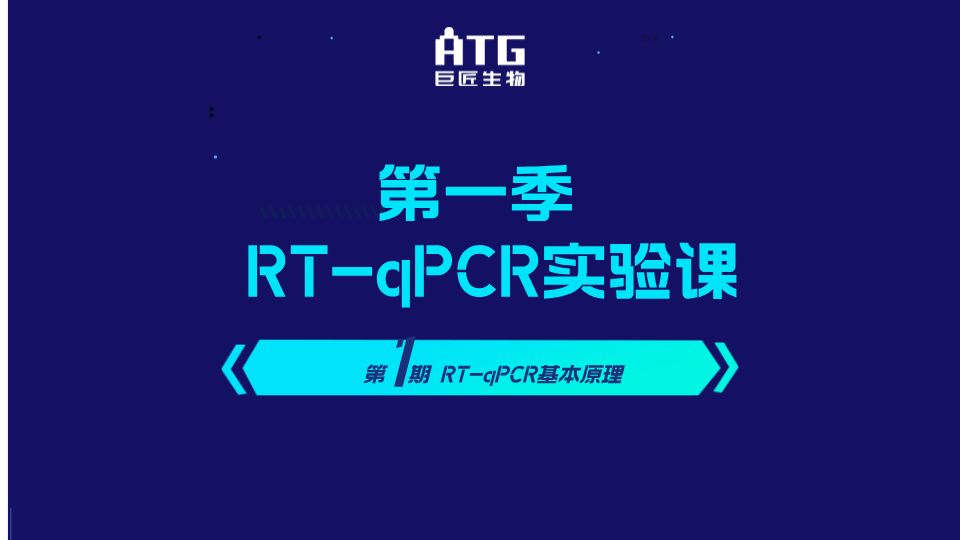 《巨说有直播》第一期 RT-qPCR实验的基本原理与概念