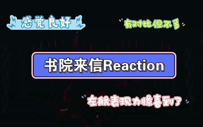 【TF家族reaction】【书院来信reaction. 】没有过多评价整体还可以...