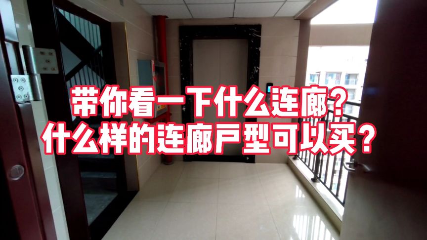 买房遇到连廊户型怎么样?什么样的连廊户型是可以购买?