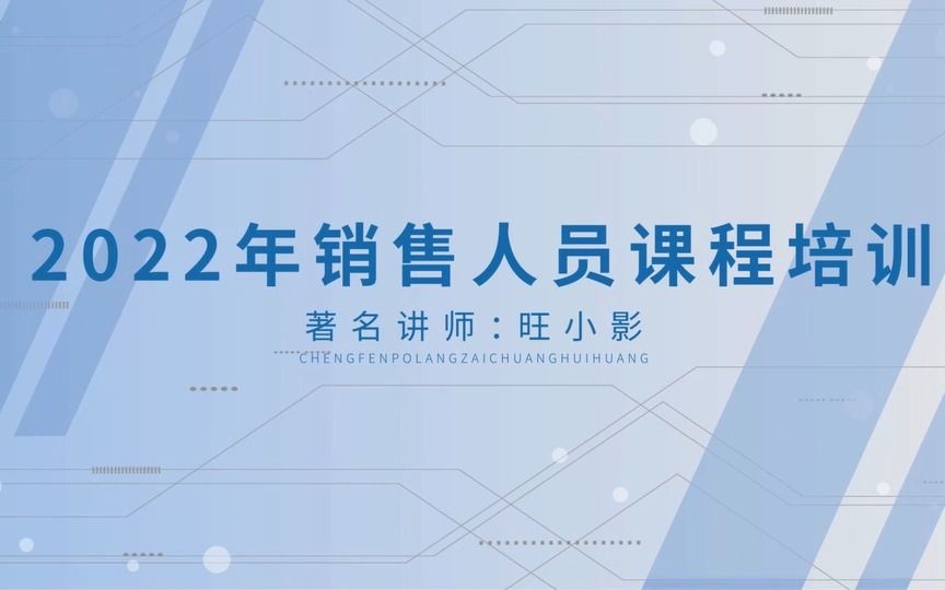 销售课程培训学校网校网课课件视频模板