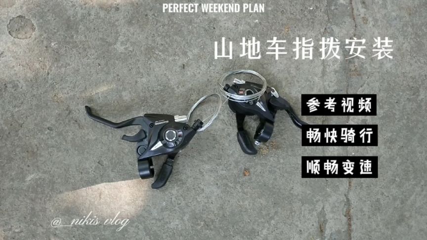 自行车变速器山地车指拨安装视频#骑行