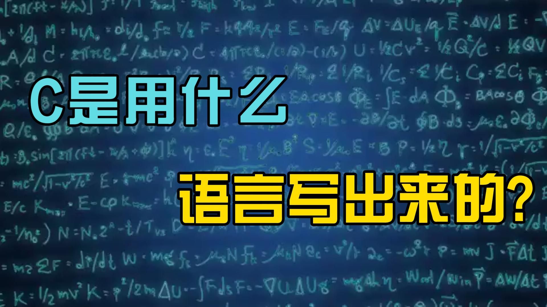 C是用什么语言写出来的?