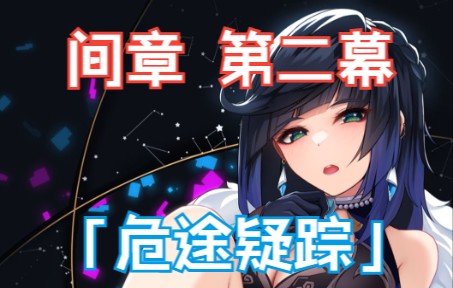 【原神】魔神任务间章 第二幕「危途疑踪」全剧情流程_哔哩哔哩...