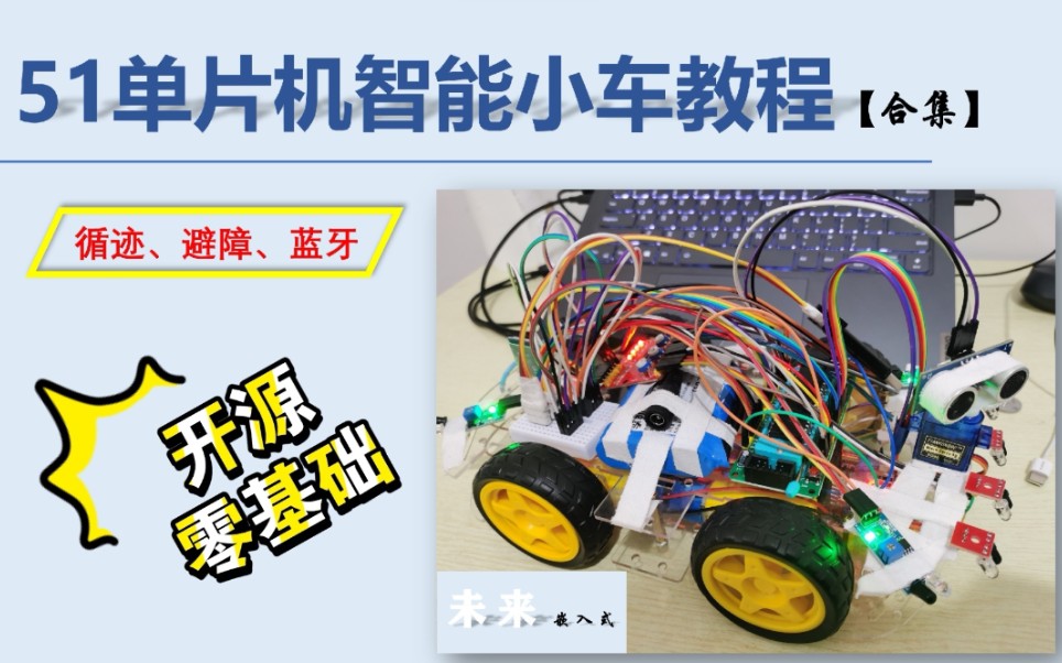 【单片机课设/毕设】51单片机智能小车(寻迹、避障、蓝牙)详细教程(...
