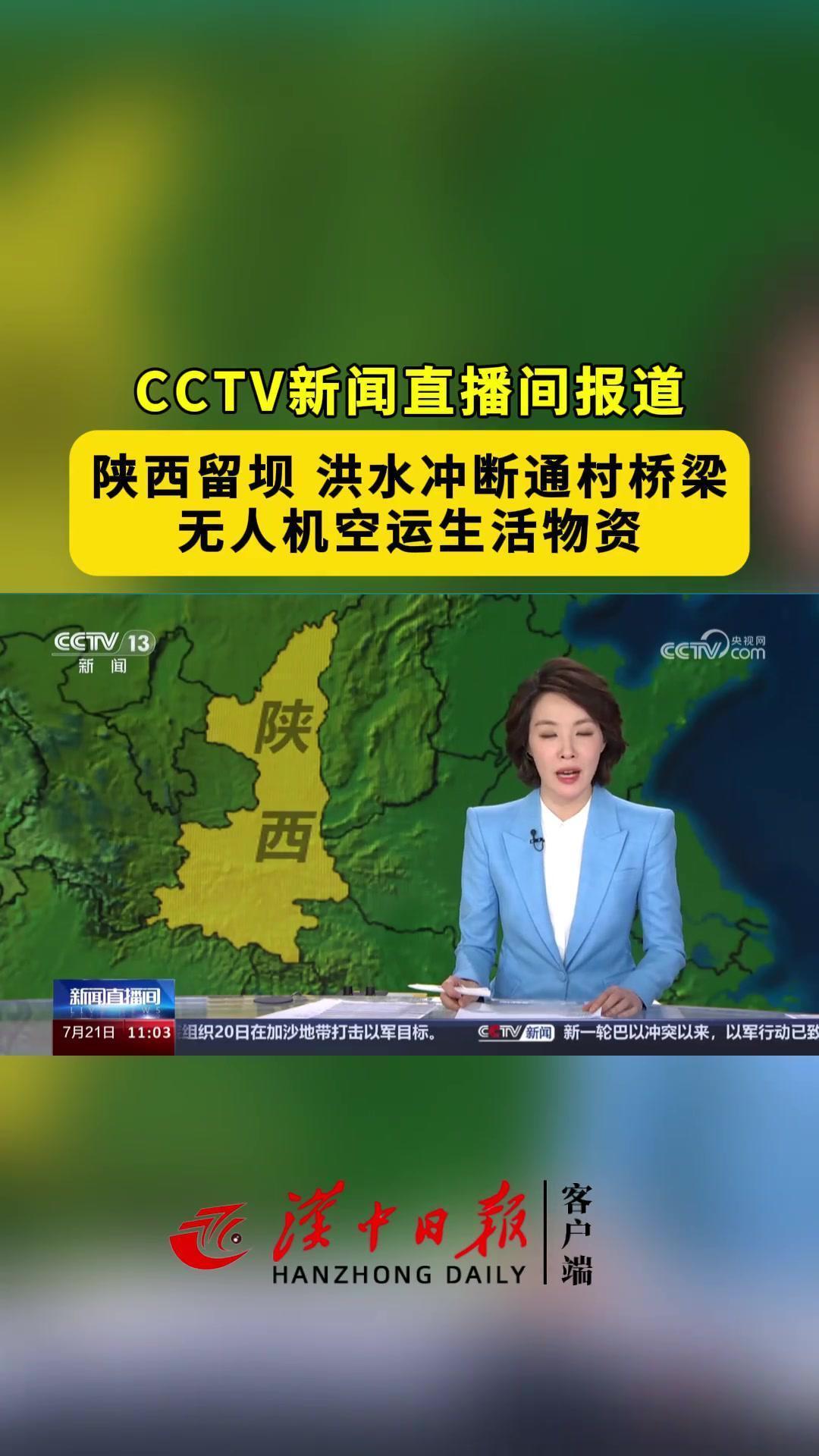 CCTV新闻直播间报道:"陕西留坝:洪水冲断通村桥梁,无人机空运生活...