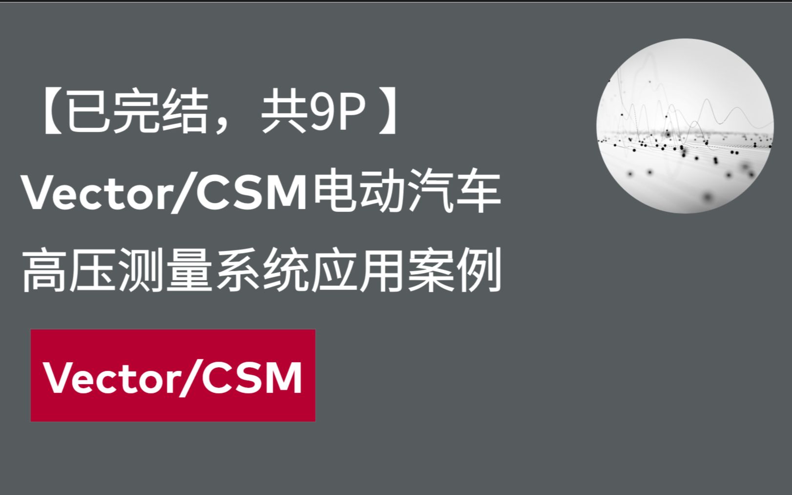 Vector/CSM电动汽车高压测量系统应用案例(已完结,共9P)