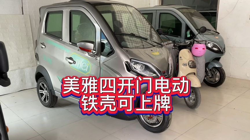 美雅四开门电动三轮车,铁壳,轿车式三轮