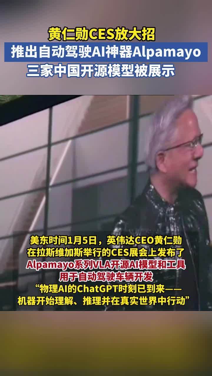 黄仁勋CES放大招 推出自动驾驶AI神器Alpamayo