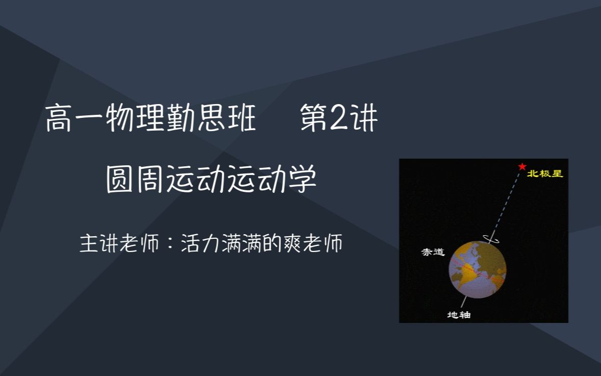 寒假高一物理精讲课-必修二第2讲-圆周运动运动学